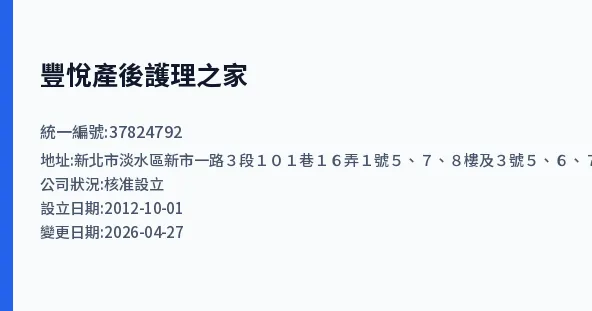 豐悅產後護理之家的照片-統編 37824792(新北市) 公司登記資料與營業項目詳細圖表