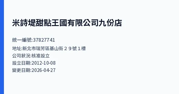 米詩堤甜點王國有限公司九份店的照片-統編 37827741(新北市) 公司登記資料與營業項目詳細圖表