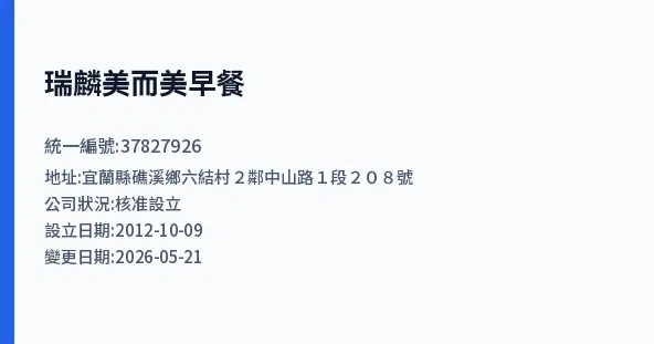 瑞麟美而美早餐的照片-統編 37827926(宜蘭縣) 公司登記資料與營業項目詳細圖表