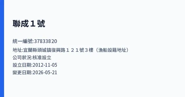 聯成1號的照片-統編 37833820(宜蘭縣) 公司登記資料與營業項目詳細圖表
