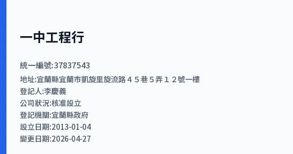 一中工程行的照片-統編 37837543(宜蘭縣) 公司登記資料與營業項目詳細圖表