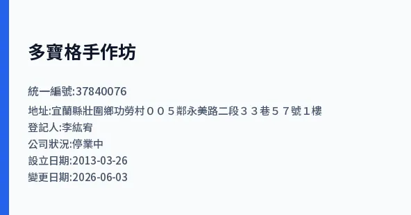 多寶格手作坊的照片-統編 37840076(宜蘭縣) 公司登記資料與營業項目詳細圖表