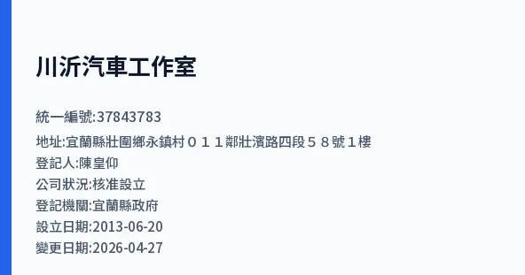 川沂汽車工作室的照片-統編 37843783(宜蘭縣) 公司登記資料與營業項目詳細圖表
