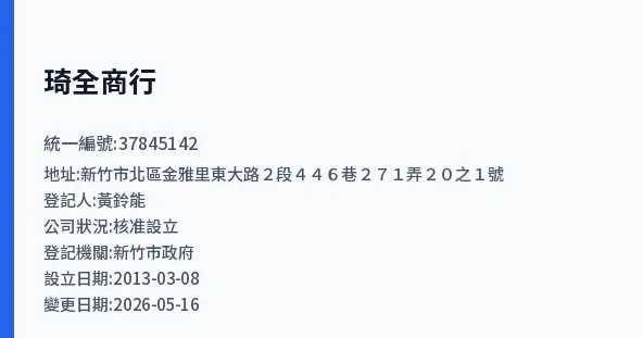 琦全商行的照片-統編 37845142(新竹市) 公司登記資料與營業項目詳細圖表