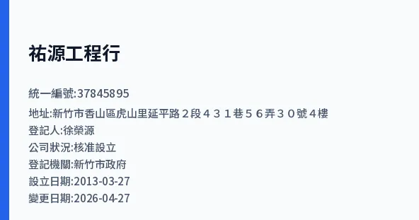 祐源工程行的照片-統編 37845895(新竹市) 公司登記資料與營業項目詳細圖表