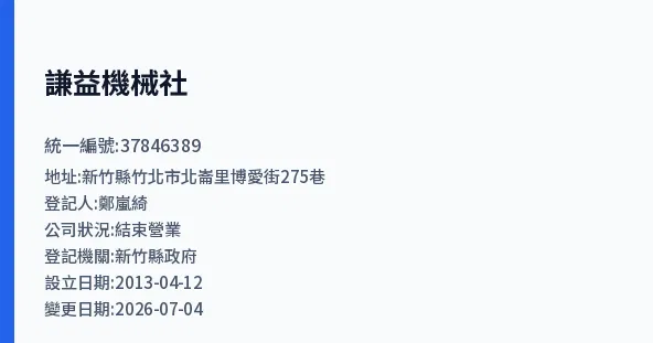 謙益機械社的照片-統編 37846389(新竹縣) 公司登記資料與營業項目詳細圖表