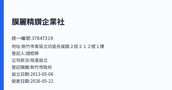 膜麗精鑽企業社的照片-統編 37847319(新竹市) 公司登記資料與營業項目詳細圖表