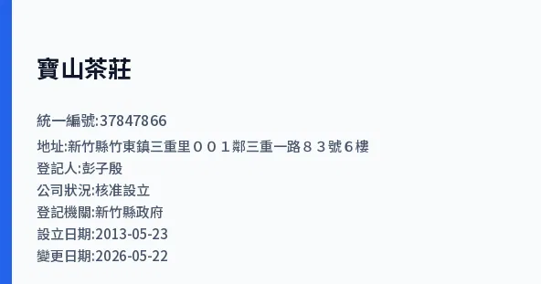 寶山茶莊的照片-統編 37847866(新竹縣) 公司登記資料與營業項目詳細圖表