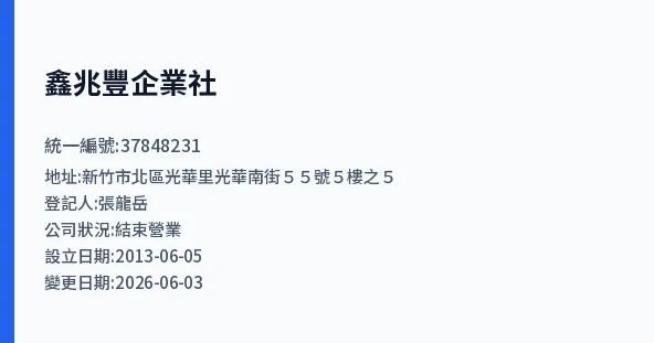 鑫兆豐企業社的照片-統編 37848231(新竹市) 公司登記資料與營業項目詳細圖表