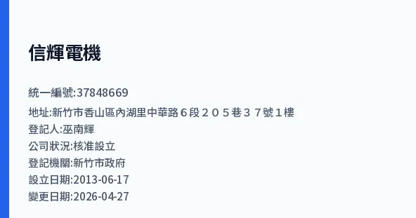信輝電機的照片-統編 37848669(新竹市) 公司登記資料與營業項目詳細圖表