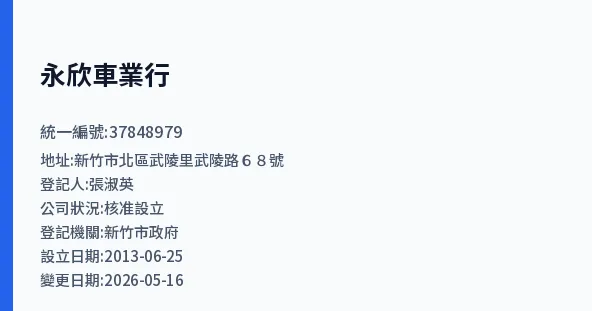 永欣車業行的照片-統編 37848979(新竹市) 公司登記資料與營業項目詳細圖表