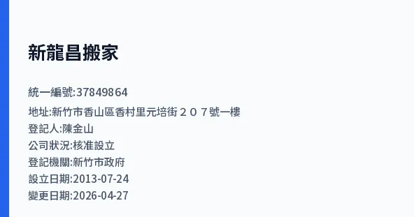 新龍昌搬家的照片-統編 37849864(新竹市) 公司登記資料與營業項目詳細圖表