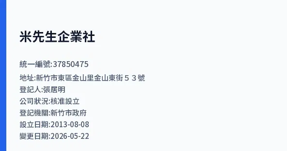 米先生企業社的照片-統編 37850475(新竹市) 公司登記資料與營業項目詳細圖表