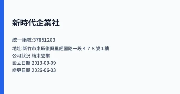 新時代企業社的照片-統編 37851283(新竹市) 公司登記資料與營業項目詳細圖表
