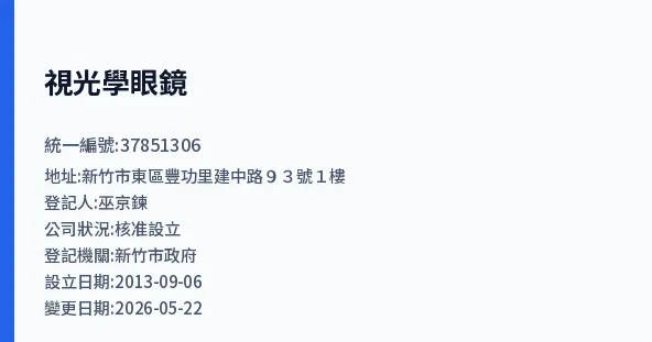 視光學眼鏡的照片-統編 37851306(新竹市) 公司登記資料與營業項目詳細圖表