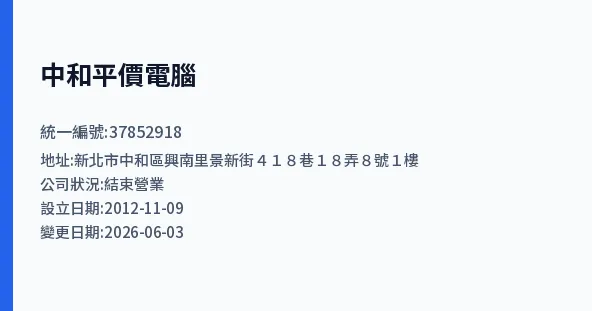 中和平價電腦的照片-統編 37852918(新北市) 公司登記資料與營業項目詳細圖表