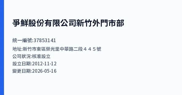 爭鮮股份有限公司新竹外門市部的照片-統編 37853141(新竹市) 公司登記資料與營業項目詳細圖表