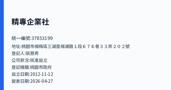 精專企業社的照片-統編 37853199(桃園市) 公司登記資料與營業項目詳細圖表