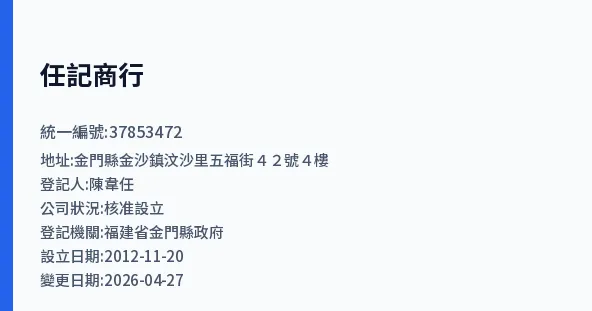 任記商行的照片-統編 37853472(金門縣) 公司登記資料與營業項目詳細圖表