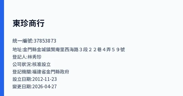 東珍商行的照片-統編 37853873(金門縣) 公司登記資料與營業項目詳細圖表