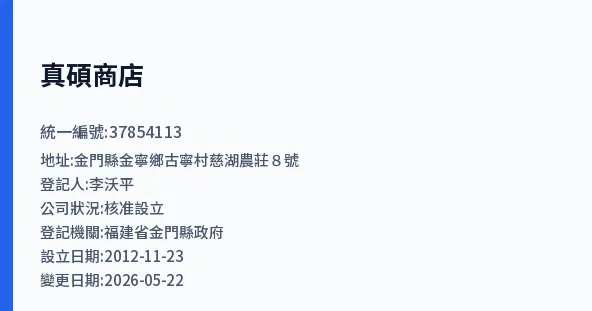 真碩商店的照片-統編 37854113(金門縣) 公司登記資料與營業項目詳細圖表