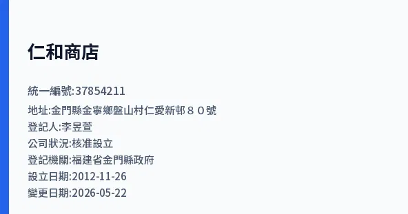 仁和商店的照片-統編 37854211(金門縣) 公司登記資料與營業項目詳細圖表