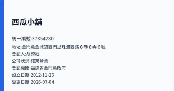 西瓜小舖的照片-統編 37854280(金門縣) 公司登記資料與營業項目詳細圖表