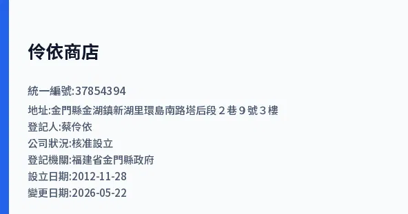 伶依商店的照片-統編 37854394(金門縣) 公司登記資料與營業項目詳細圖表