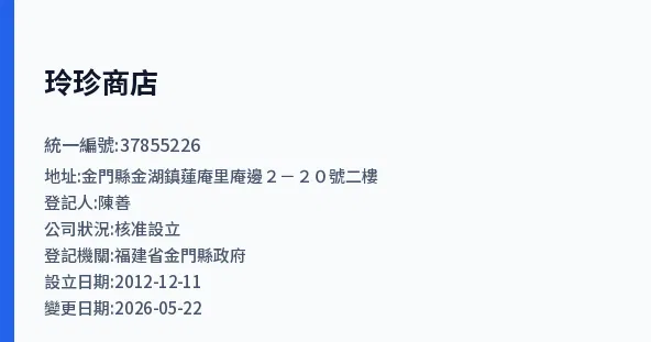 玲珍商店的照片-統編 37855226(金門縣) 公司登記資料與營業項目詳細圖表