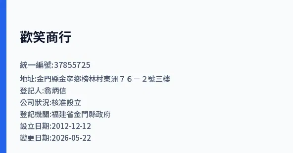 歡笑商行的照片-統編 37855725(金門縣) 公司登記資料與營業項目詳細圖表