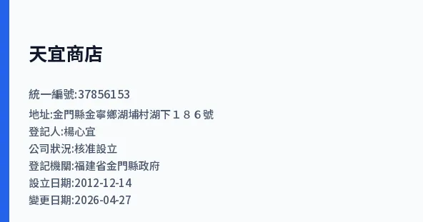 天宜商店的照片-統編 37856153(金門縣) 公司登記資料與營業項目詳細圖表