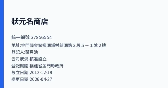 狀元名商店的照片-統編 37856554(金門縣) 公司登記資料與營業項目詳細圖表