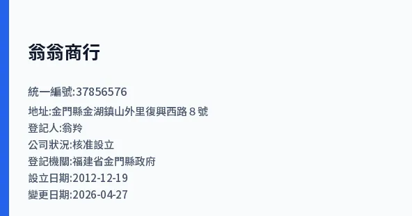 翁翁商行的照片-統編 37856576(金門縣) 公司登記資料與營業項目詳細圖表