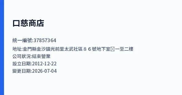 口慈商店的照片-統編 37857364(金門縣) 公司登記資料與營業項目詳細圖表
