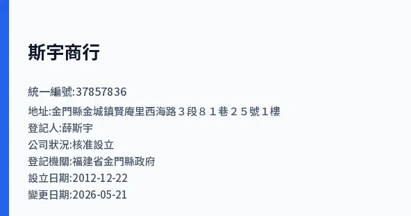斯宇商行的照片-統編 37857836(金門縣) 公司登記資料與營業項目詳細圖表
