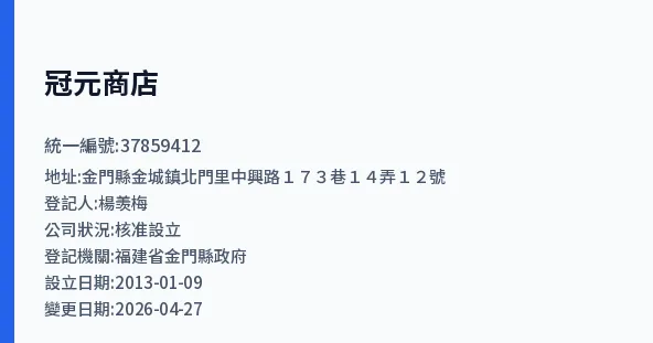 冠元商店的照片-統編 37859412(金門縣) 公司登記資料與營業項目詳細圖表