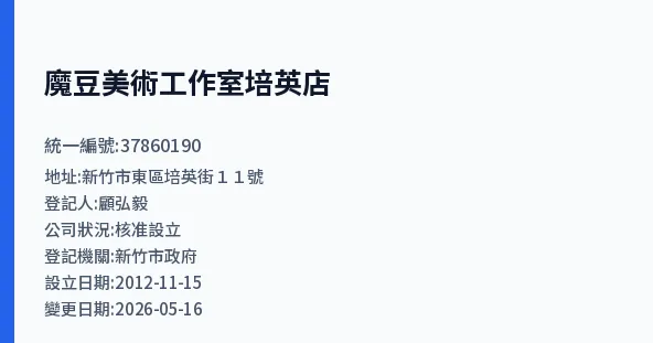 魔豆美術工作室培英店的照片-統編 37860190(新竹市) 公司登記資料與營業項目詳細圖表