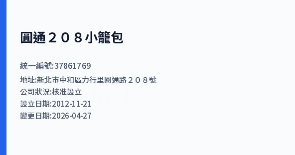 圓通208小籠包的照片-統編 37861769(新北市) 公司登記資料與營業項目詳細圖表