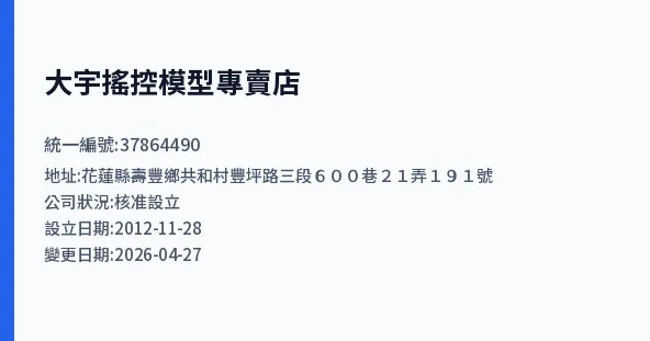大宇搖控模型專賣店的照片-統編 37864490(花蓮縣) 公司登記資料與營業項目詳細圖表