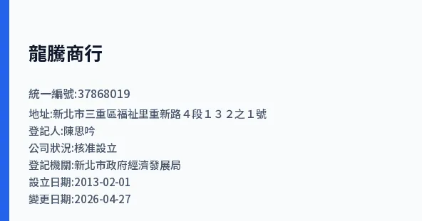 龍騰商行的照片-統編 37868019(新北市) 公司登記資料與營業項目詳細圖表