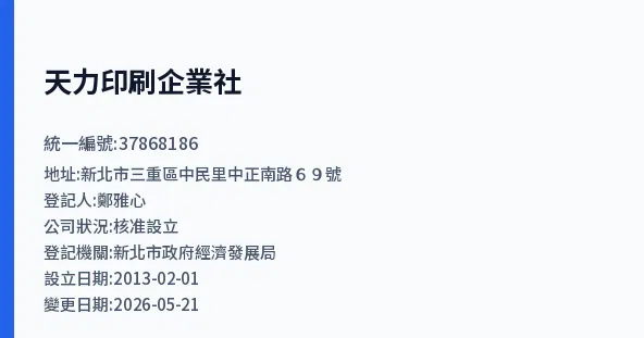 天力印刷企業社的照片-統編 37868186(新北市) 公司登記資料與營業項目詳細圖表