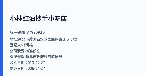 小林紅油抄手小吃店的照片-統編 37870916(新北市) 公司登記資料與營業項目詳細圖表
