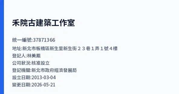 禾院古建築工作室的照片-統編 37871366(新北市) 公司登記資料與營業項目詳細圖表