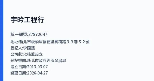 宇昑工程行的照片-統編 37872647(新北市) 公司登記資料與營業項目詳細圖表