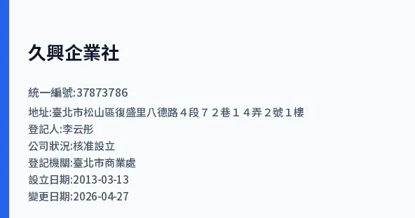 久興企業社的照片-統編 37873786(臺北市) 公司登記資料與營業項目詳細圖表