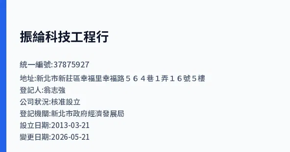振綸科技工程行的照片-統編 37875927(新北市) 公司登記資料與營業項目詳細圖表