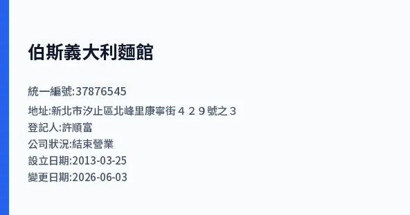 伯斯義大利麵館的照片-統編 37876545(新北市) 公司登記資料與營業項目詳細圖表
