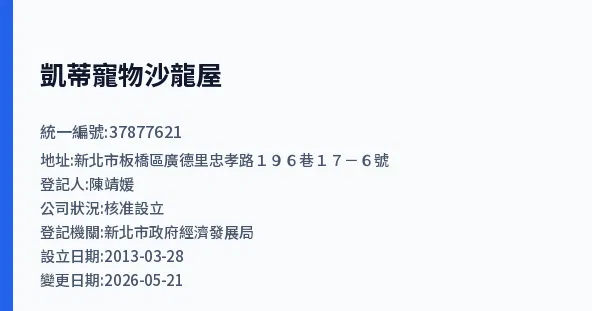 凱蒂寵物沙龍屋的照片-統編 37877621(新北市) 公司登記資料與營業項目詳細圖表