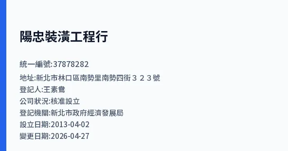 陽忠裝潢工程行的照片-統編 37878282(新北市) 公司登記資料與營業項目詳細圖表