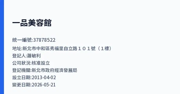 一品美容館的照片-統編 37878522(新北市) 公司登記資料與營業項目詳細圖表